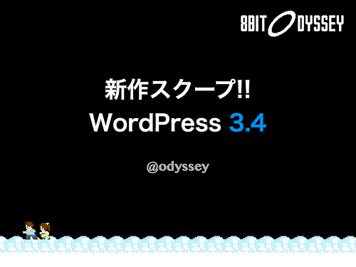 新作スクープ!! WordPress 3.4 Extended Version – 8bitodyssey.com